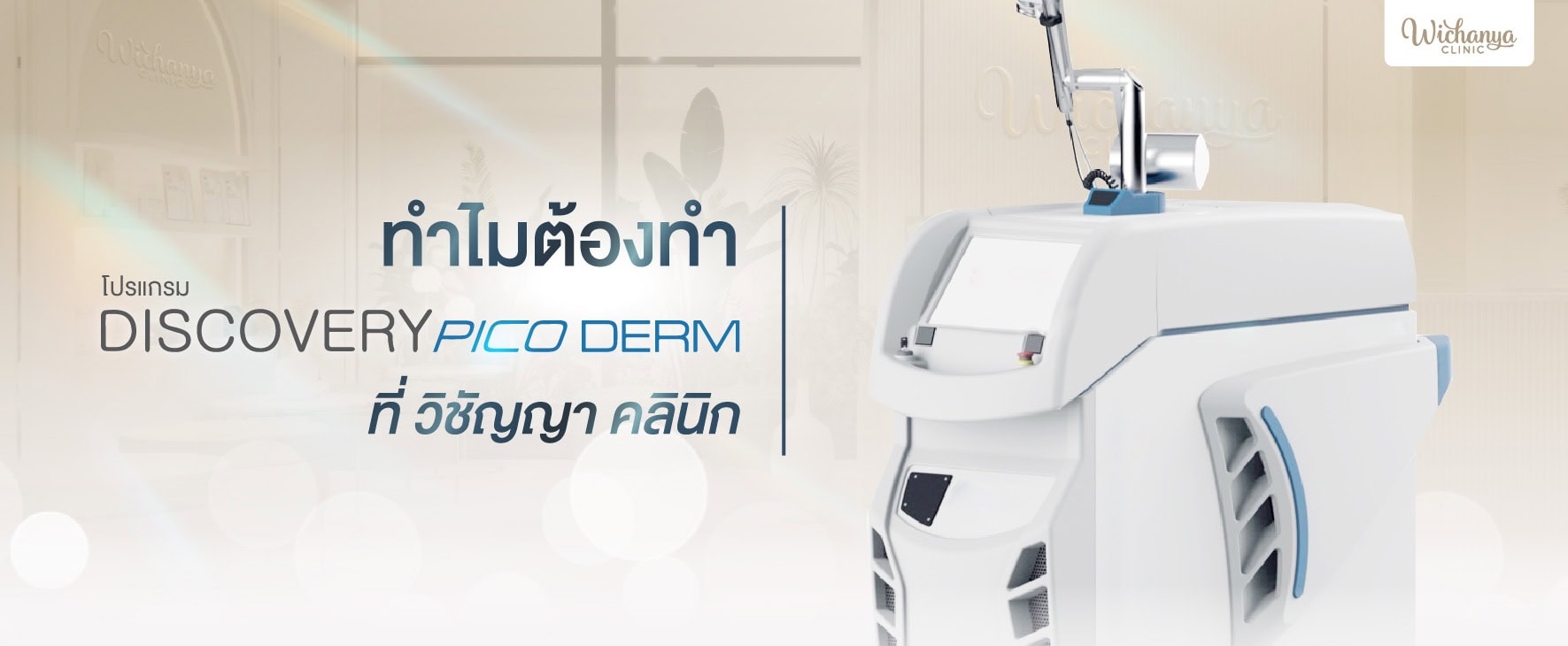 DISCOVERY PICO LASER จบทุกปัญหาผิว เครื่องแท้ ที่ วิชัญญาคลินิก